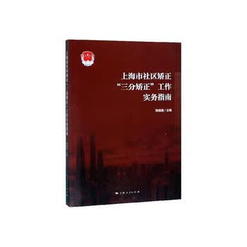 上海市社区矫正三分矫正工作实务指南陈耀鑫社会科学9787208161573