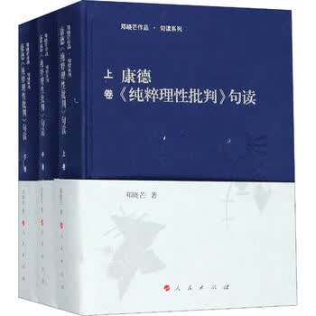 康德《纯粹理性批判》句读(3册) 邓晓芒 人民出版社 9787010189031