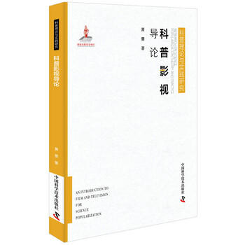 科普影视导论 9787504684011 中国科学技术出版社 黄雯