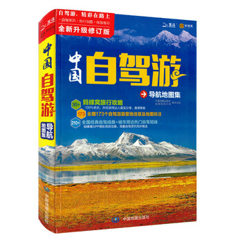 2020新版中国自驾游导航地图集 中国旅游地图 高速公路地图册 交通地图册 经典自驾游路线