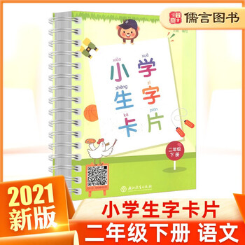 小学语文生字卡片二年级下册 人教版部编版 小学2年级下册全套识字同步练习儿童汉语教材辅导笔画部首结构