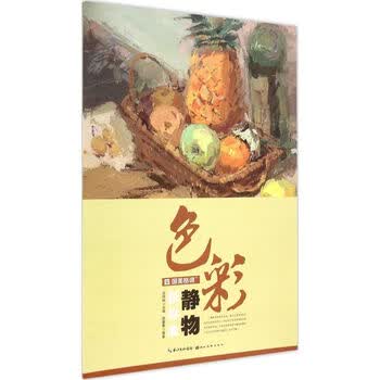 色彩静物新标准 薛蓉蓉 编  书籍