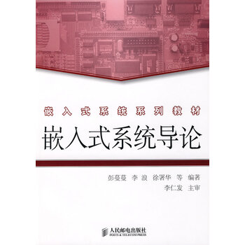 嵌入式系统导论 彭蔓蔓 人民邮电出版社