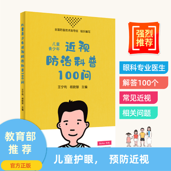 儿童青少年近视防治科普100问 王宁利 杨晓慧主编 科学防控近视的方法 科学技术文献出版社 布克医学