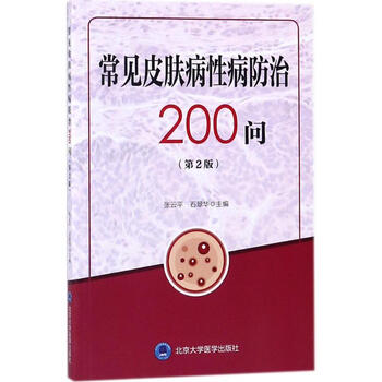 常见皮肤病性病防治200问(第2版)