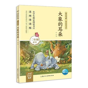 快乐读书吧大象的耳朵二年级注音版冰波童话名师导读语文同步阅读书系二年级课外阅读书课外文学经典读物书籍