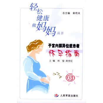 正版！子宫内膜异位症患者怀孕指南