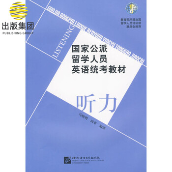 听力(附光盘国家公派留学人员英语统考教材)