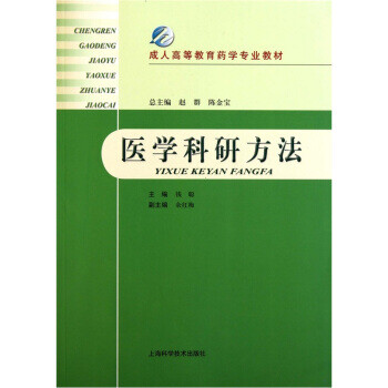 医学科研方法【正版图书】