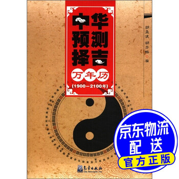 中华预测择吉万年历（1900-2100年）