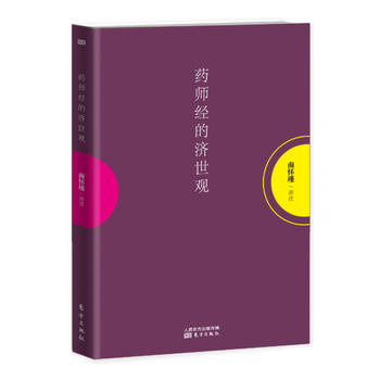 现货】药师经的济世观 南怀瑾手把手教你药师佛修持方法 让你祛病延年 身心自在 药师佛 祛病延年 解除