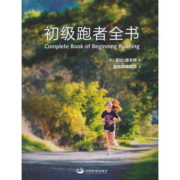 初级跑者全书安比波夫特中国发展出版社9787517700753 运动/健身书籍