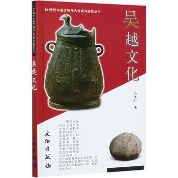 吴越文化/20世纪中国文物考古发现与研究丛书 冯普仁