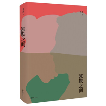 正版 涨跌之间 9787549633876