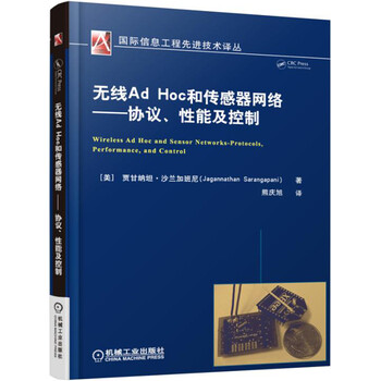 无线Ad Hoc 和传感器网络 协议、性能及控制【正版图书】