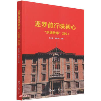 逐梦前行映初心(东城故事2021)