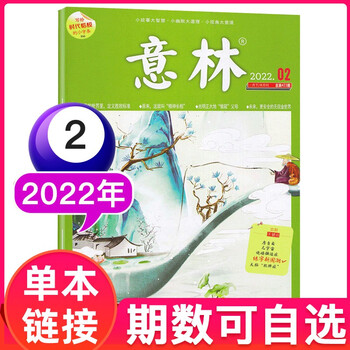 【期数自选】意林杂志2022年6月下第12期初高中学生语文作文写作素材励志文学期刊 【单本】 2022年1月下第2期