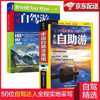 【两册】2022新版中国自驾游地图集+中国自助游地图新版 游遍中国高速公路网 中图社交通旅游地图册