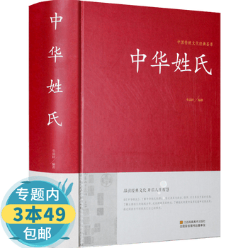 【包邮】中国传统文化经典荟萃：中华姓氏（精装）图书籍