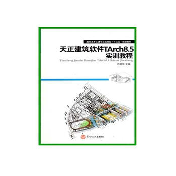 包邮：天正建筑软件Tarch8.5实训教程 建筑   图书