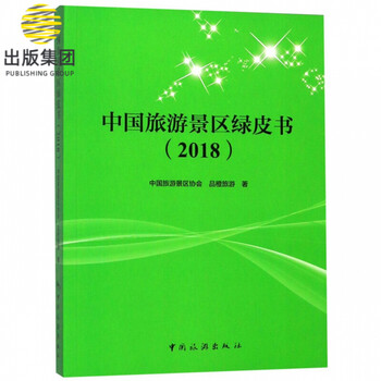中国旅游景区绿皮书(2018)