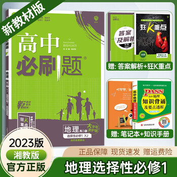 2023新版高中必刷题语文数学物理化学生物政治历史地理选择性必修第一册选修一同步人教版高二上册教材练习册 【选择性第一册】地理湘教版