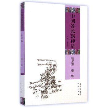 正版包邮 中国各民族神话：哈尼族 傣族