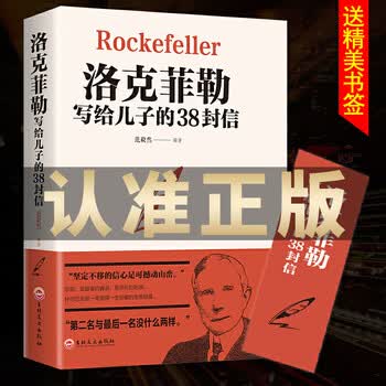 官方正版 洛克菲勒写给儿子的38封信正版 孩子洛克菲洛留给儿子的38封家书诺克菲诺三十八封信家庭教育