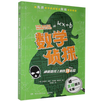 包邮：数学侦探 神秘路线上的连环追踪小说  图书