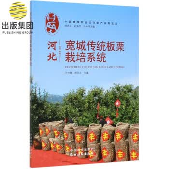 河北宽城传统板栗栽培系统/中国重要农业文化遗产系列读本