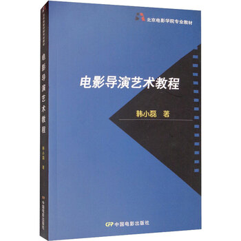 电影导演艺术教程