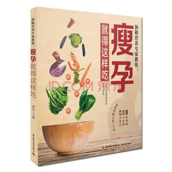 协和营养专家教你--瘦孕就得这样吃