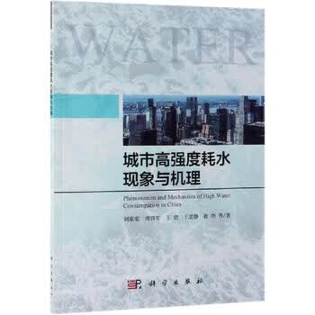 城市高强度耗水现象与机理