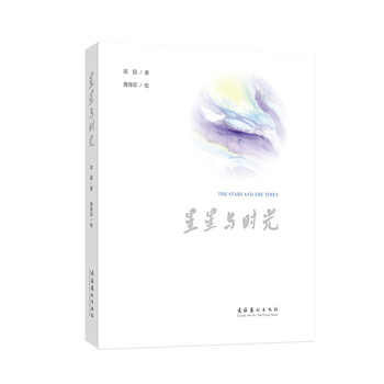 正版 星星与时光 9787503968402