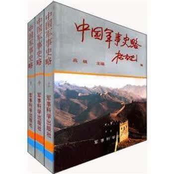 中国军事史略上中下【正版图书 无忧售后】 高锐