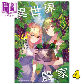 轻小说 异世界悠闲农家 轻小说 4 内藤骑之介 台版轻小说 角川出版