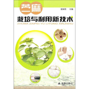 苎麻栽培与利用新技术