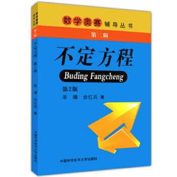 数学奥赛辅导丛书：不定方程（第2版）
