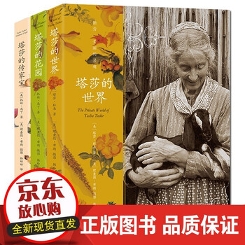 B塔莎的花园全套3册 园艺种植书塔莎奶奶的美好生活 家庭园艺种球 塔莎的传家+宝塔莎的世界+