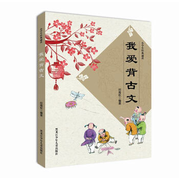 我爱背古文