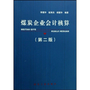 煤炭企业会计核算 常建华,赵海龙,胡建华 著【正版书】