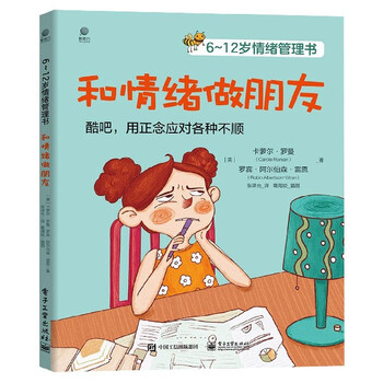 和情绪做朋友(6-12岁情绪管理书)