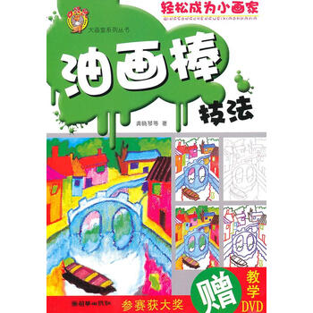 大画室:油画棒技法