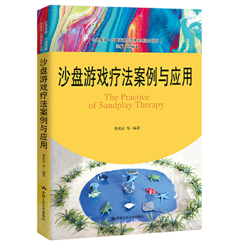 沙盘游戏疗法案例与应用