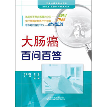 大肠癌百问百答