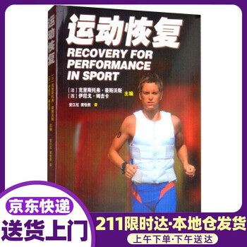 运动恢复 [法]克里斯托弗·豪斯沃斯,[西]伊尼戈·姆吉卡,安江 人民体育出版社