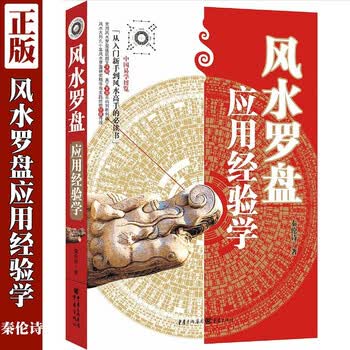 风水罗盘应用经验学 秦伦诗著 中国易学博览 阴阳五行三元峦头理气阳宅阴宅风水罗经基础作用使用方法