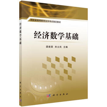 经济数学基础梁建英大中专教材教辅9787030428257