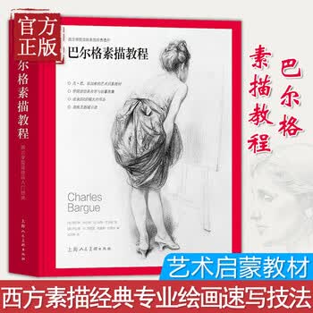 巴尔格素描教程 西方素描经典绘画速写技法 美术教材书籍 梵高巴洛克毕加索大师临摹 写实主义素描入门书