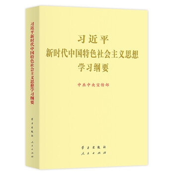9787514709223 正版图书  习近平新时代中国特色社会主义思想学习纲要 中共中央宣传部 学